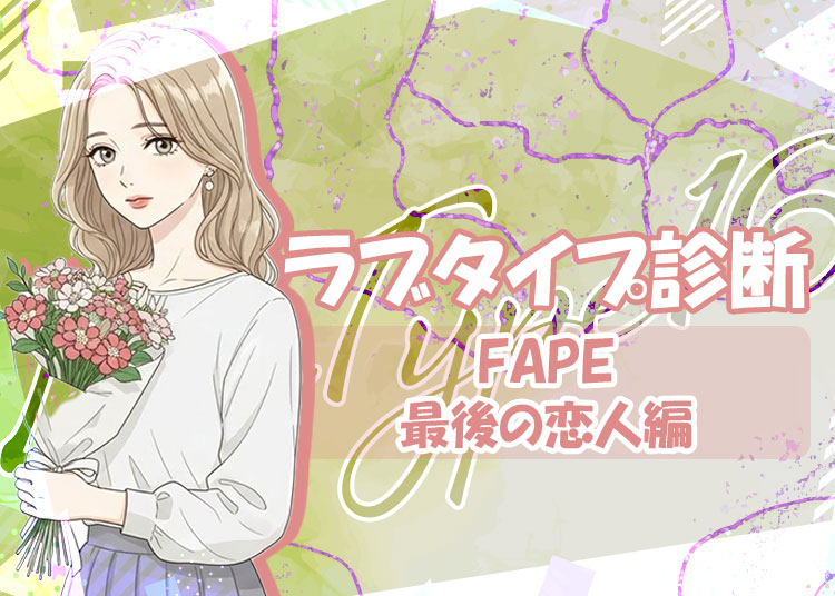 夜職の話題に！ラブタイプ診断（ラブType16）【FAPE｜最後の恋人】を解説